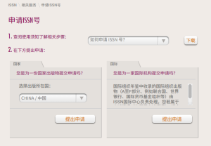 国际刊号ISSN的申请方法 - OJS期刊管理系统